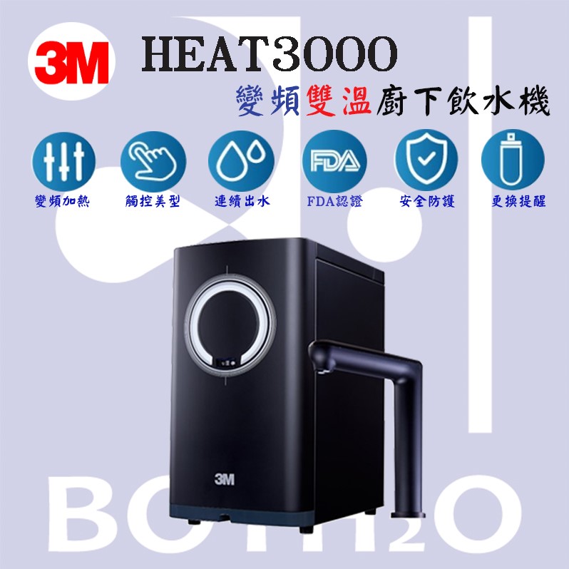 伯思淨水,【3M】 HEAT3000 觸控式廚下熱飲機